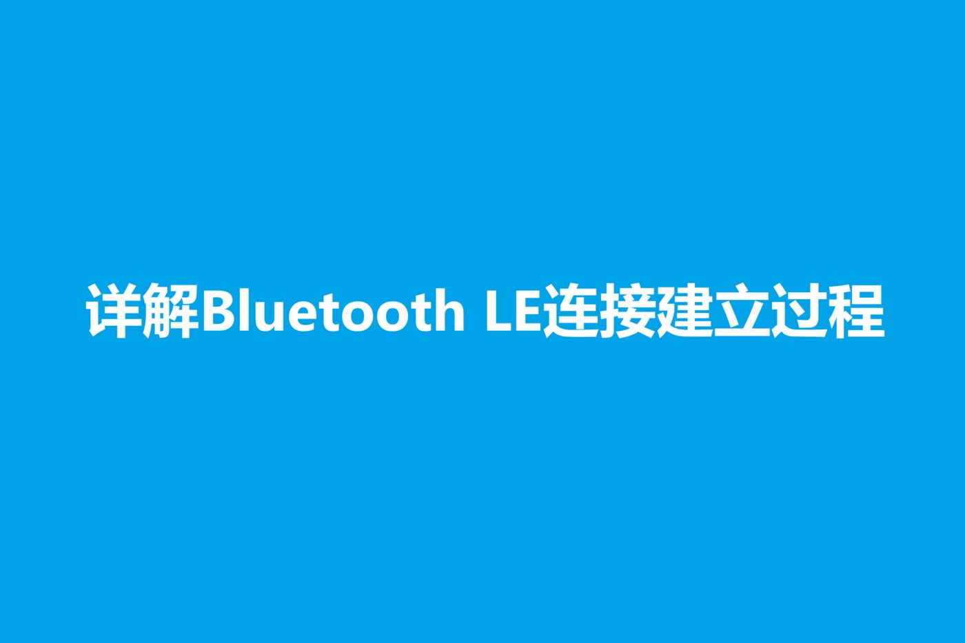 详解Bluetooth LE连接建立过程 - Nordic Semiconductor中文官网