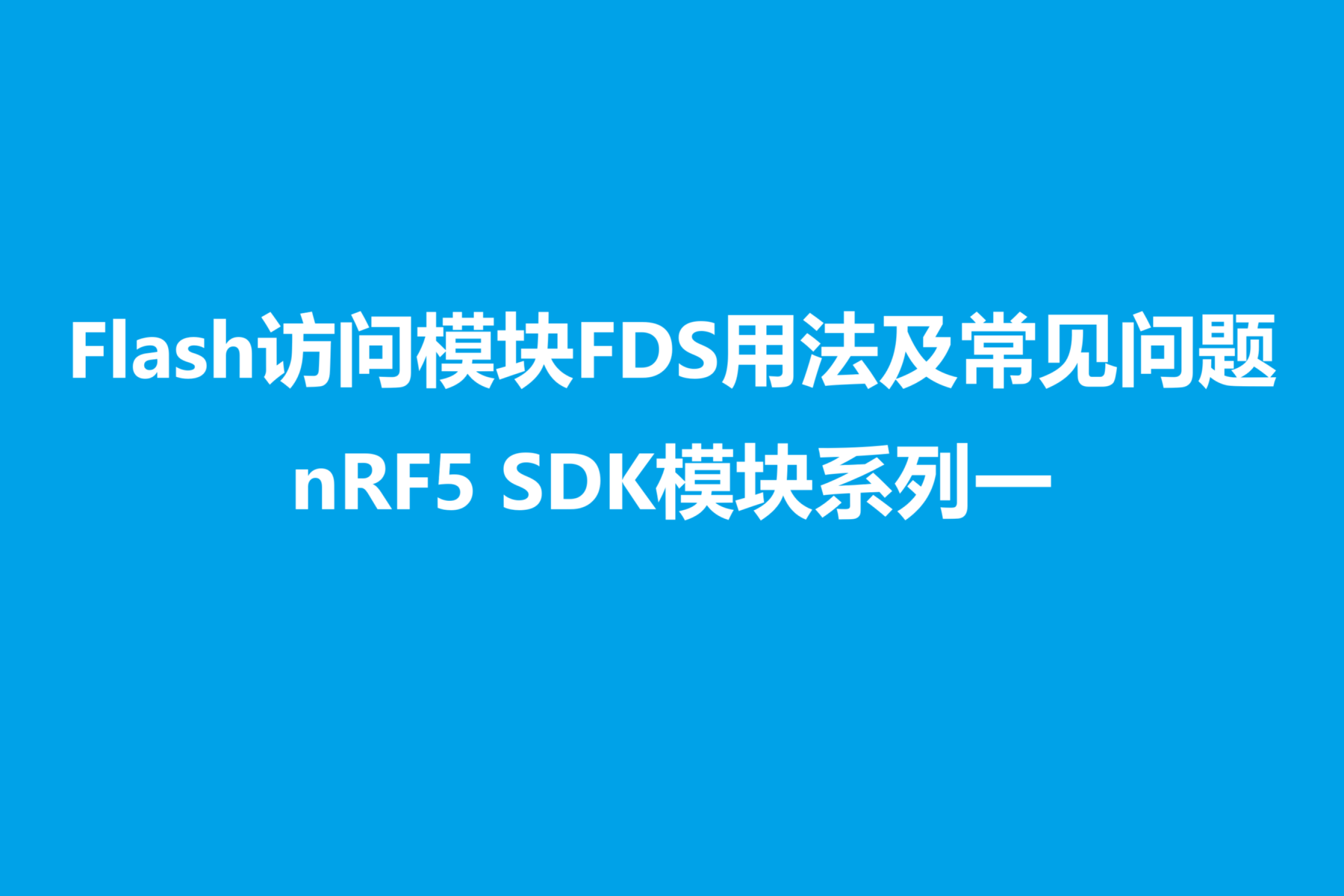 Flash访问模块FDS用法及常见问题—nRF5 SDK模块系列一 - Nordic Semiconductor中文官网