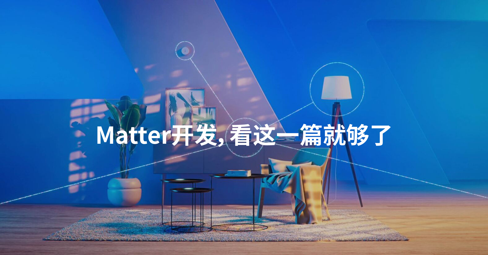 Matter开发，看这一篇就够了 - Nordic Semiconductor中文官网