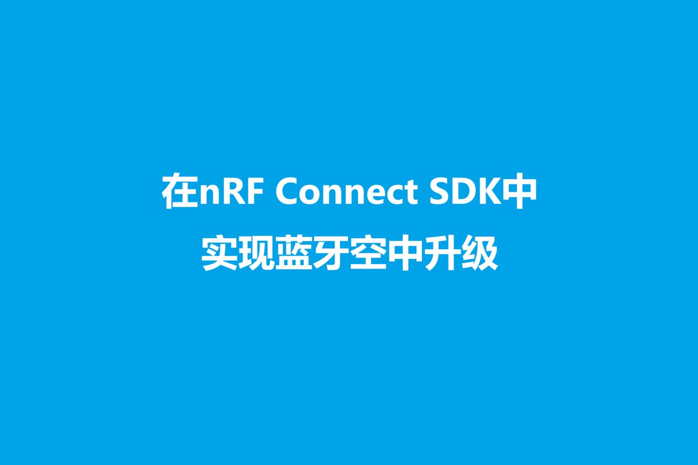 nRF Connect SDK/Zephyr固件升级详解 – 重点讲述MCUboot和蓝牙空中升级 - Nordic ...