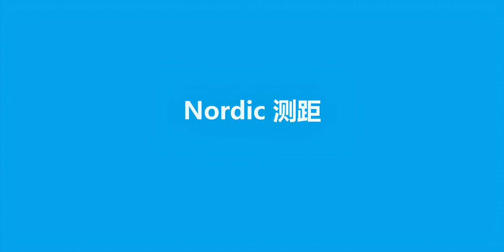 Nordic测距介绍 - Nordic Semiconductor中文官网