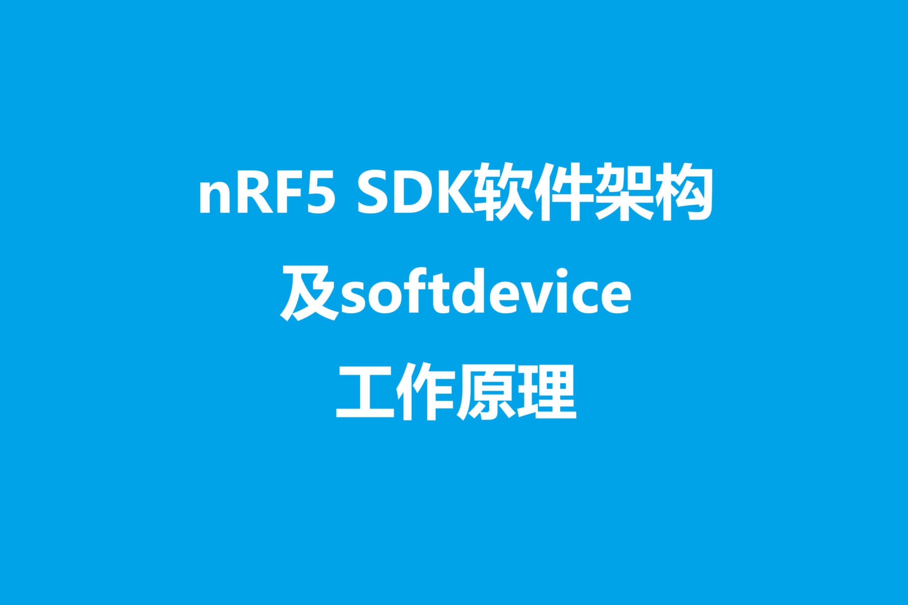 nRF5 SDK软件架构及softdevice工作原理 - Nordic Semiconductor中文官网
