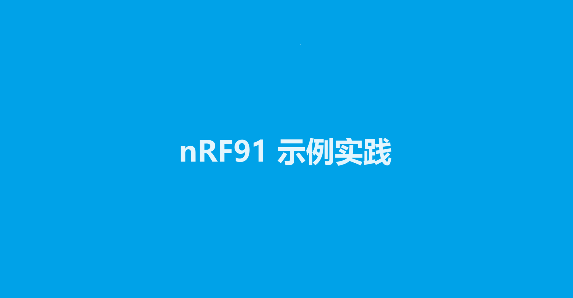 nRF91 示例实践 - Nordic Semiconductor中文官网