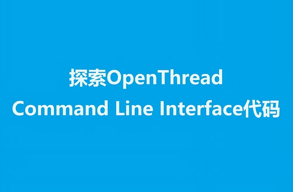 探索 OpenThread Command Line Interface 代码 - Nordic Semiconductor中文官网