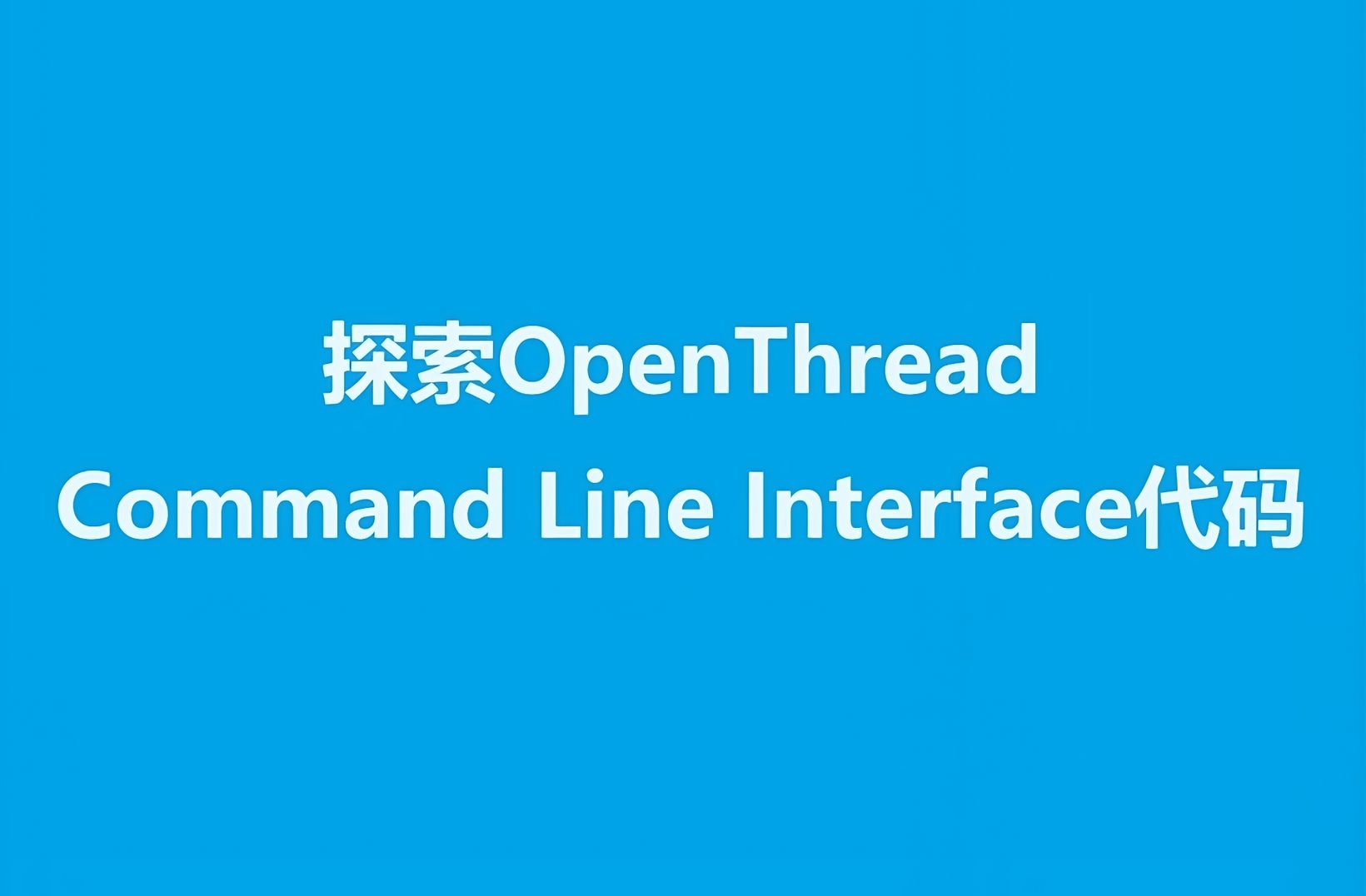 探索 OpenThread Command Line Interface 代码 - Nordic Semiconductor中文官网