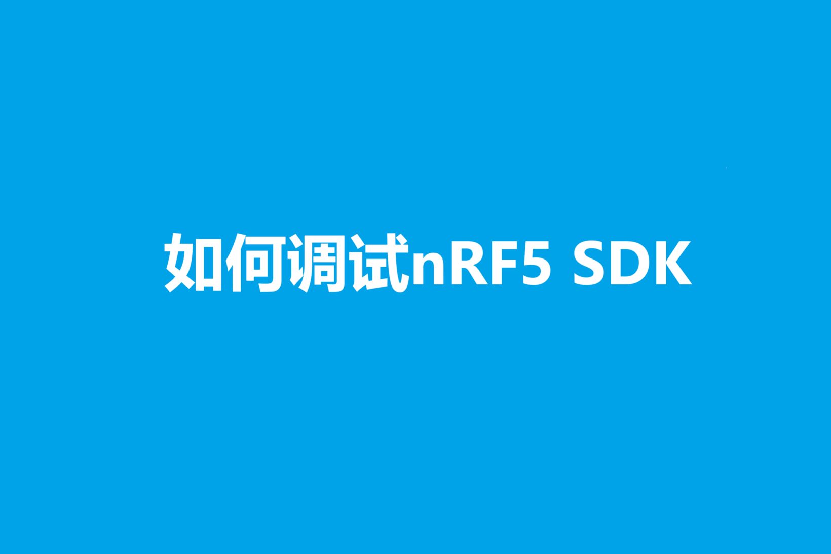 如何调试nRF5 SDK - Nordic Semiconductor中文官网