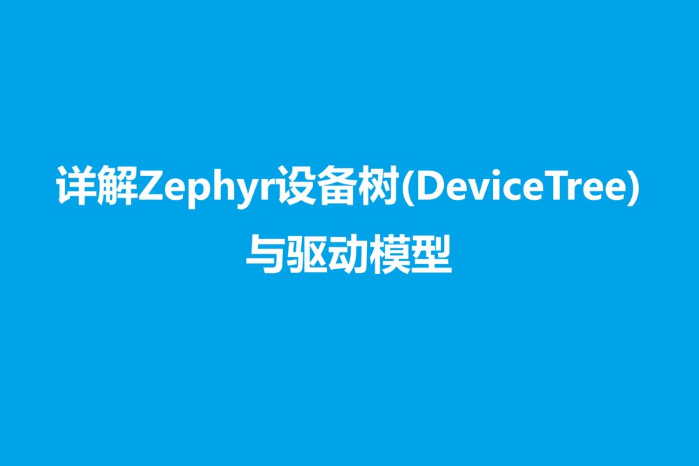 详解Zephyr设备树(DeviceTree)与驱动模型 - Nordic Semiconductor中文官网